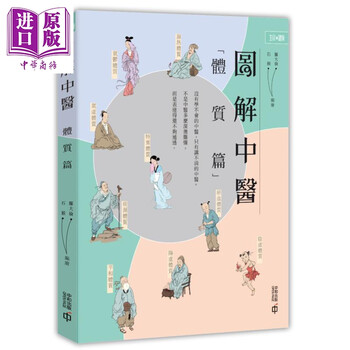 预售 图解中医体质篇 港台原版 罗大伦 石猴 香港中和出版 中医学 中医养生