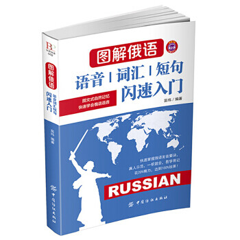 图解俄语：语音词汇短句闪速入门【正版图书】