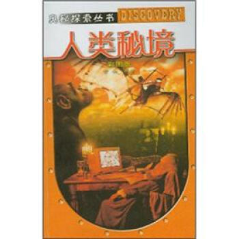 人类秘境(彩图版)【正版图书】