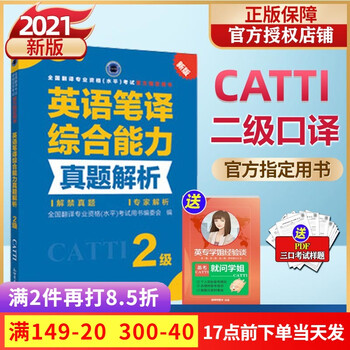 catti二级口译 英语口译综合能力真题解析2级 CATTI2020全国翻译专业资格考试教辅解禁真
