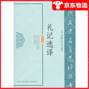 礼记选译（修订版）