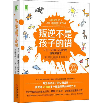 叛逆不是孩子的错 不打、不骂、不动气的温暖教养术 原书第2版 图书