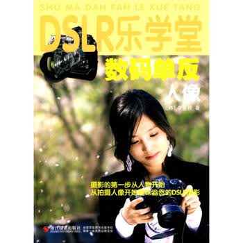 DSLR乐学堂:数码单反人像