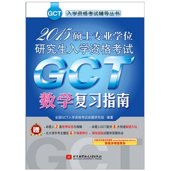 2015硕士专业学位研究生入学资格考试GCT数学复习指南【正版书】