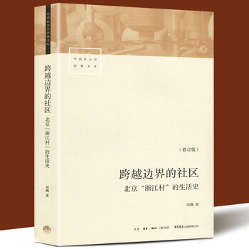 跨越边界的社区：北京“浙江村”的生活史（修订版）中国社会学经典文库 项飙
