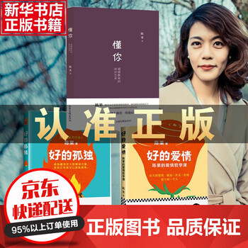 好的孤独+好的爱情+懂你全3册 陈果 人生果然不同 复旦大学陈果的幸福哲学课女性文学成功励志
