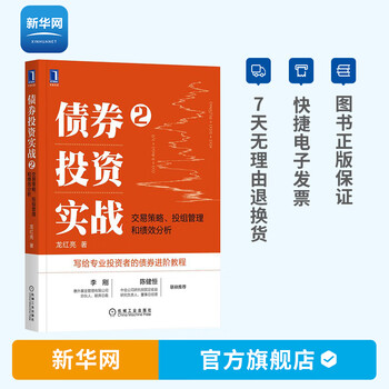 【新华网】债券投资实战2 交易策略 投组管理和绩效分析 龙红亮 金融投资理财个人理财股票基金债券财务疑点识别投资理财书籍 机工