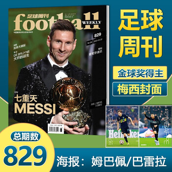 官方版 842期 米兰意甲冠军封面 足球周刊杂志2022年5月第11期 重生风暴 米兰意甲冠军双面海报 841/40/39/38/37/36/35期第五频道 829期 梅西封面 金球奖得主
