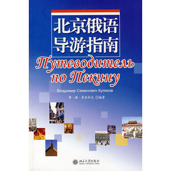 北京俄语导游指南【正版图书】