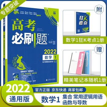 2022版高考必刷题 数学1专项训练 集合 常用逻辑用语 函数与导数 高考专题突破分册 配狂K考点