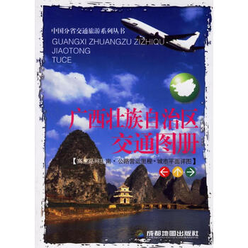 广西壮族自治区交通图册 成都地图出版 编著 成都地图出版社