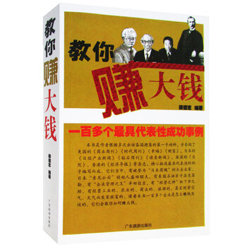 教你赚大钱  广东旅游出版社