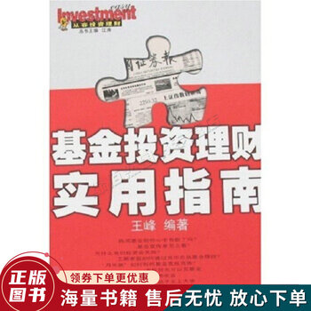 基金投资理财实用指南