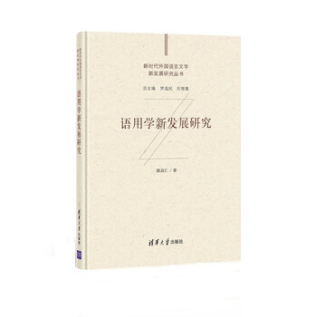 [正版图书]语用学新发展研究（新时代外国语言文学新发展研究丛书）