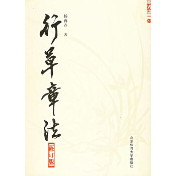 行草章法-修订版-附光盘一张