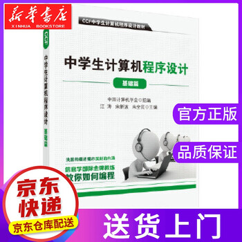 【现货京送】CCF中学生计算机程序设计-基础篇 中国计算机学会 科学出版社有限责任公司
