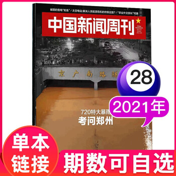 中国新闻周刊杂志2021年 单期可选 2021年第28期