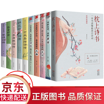 诗词全集10册 枕上诗书+醉唐诗+宋词+元曲+诗经+仓央嘉措诗传+纳兰容若词传+李清照+张爱玲+李煜