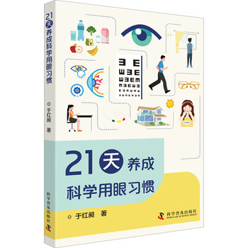 21天养成科学用眼习惯 图书
