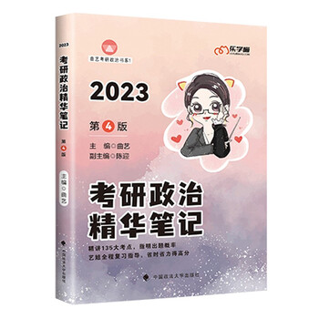 乐学喵考研2023曲艺考研政治精华笔记 考研政治复习讲义 考点总结 知识点速记