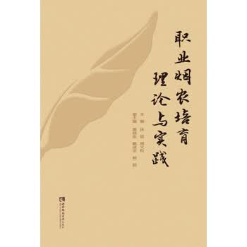 职业烟农培育理论与实践
