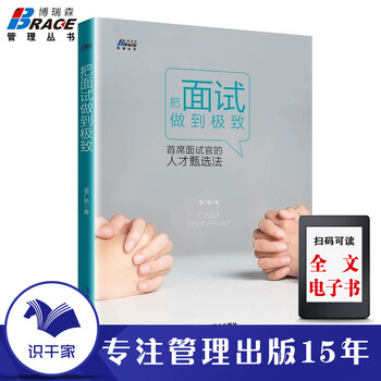把面试做到-首席面试官的人才甄选法 HR书籍行政指南 文案策划薪酬谈判 新人绩效考核面试技巧管理