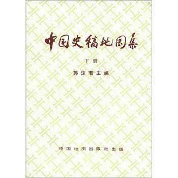 【ZY】中国疆域变迁与地图发展 中国史稿地图集(下册)