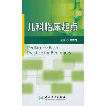 儿科临床起点【正版图书】
