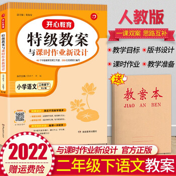 2022春特级教案与课时作业新设计小学语文二年级下册部编人教版教学参考书教师备课用书