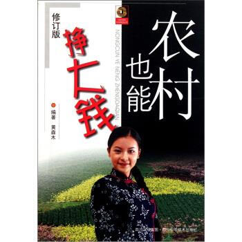 农村也能挣大钱【正版图书，放心下单】