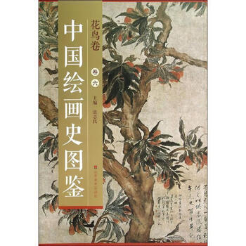 中国绘画史图鉴:花鸟卷【正版图书，放心下单】