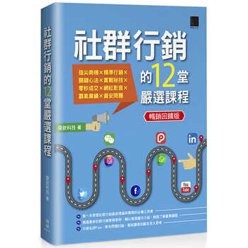 预售 荣钦科技 社群营销的12堂严选课程（回馈版） 博硕