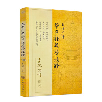 新版 大方广佛华严经疏序浅释/宣化上人浅释宣化法师禅宗经典禅宗书籍禅宗心法禅宗入门佛教书籍佛学书籍佛