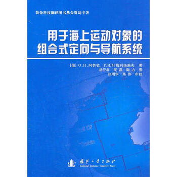 用于海上运动对象的组合式定向与导航系统【，放心购买】