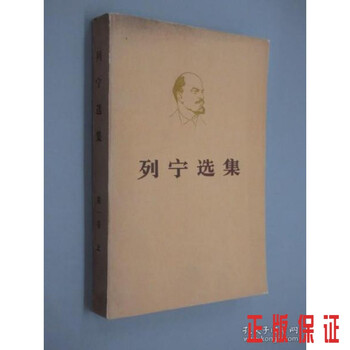 保证正版  可开发票！！列宁选集  卷 上