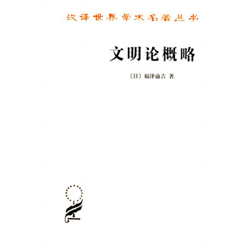 文明论概略/汉译世界学术名著丛书