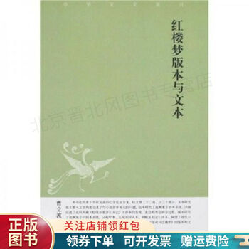 红楼梦版本与文本 曹立波