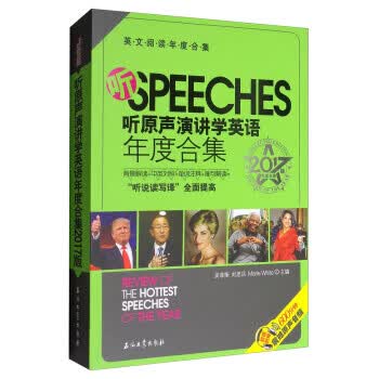 英文阅读年度合集:听原声演讲学英语年度合集2017版 吴菲衡,刘思岳,Marie White