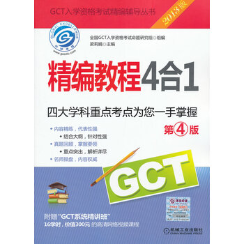 2013GCT精编教程4合1 第4版【保证正版】