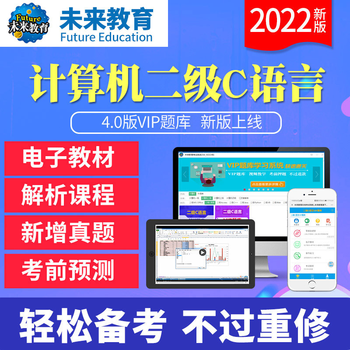 2022年3月未来教育 全国计算机等级考试二级c语言电脑和手机学习题库软件考试真题视频二级C VIP题库
