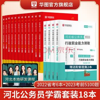 华图2022年河北省公务员考试用书+行测5000题申论100题公务员考前5100题历年真题题库省考