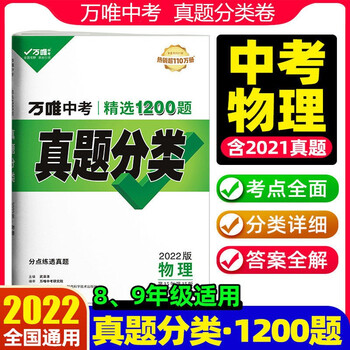 2022版万唯中考真题分类试卷 物理 全国版