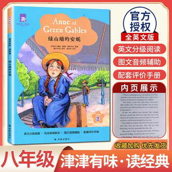 【科目自选】津津有味读经典 LEVEL2 八年级8年级初二英文版 英语分级阅读初中生教辅畅销书籍 绿山墙的安妮
