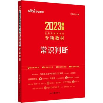 中公教育2023公务员录用考试专项教材：常识判断