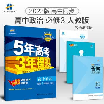 曲一线 高一下高中政治 必修3政治与法治 人教版 2022版高中同步5年高考3年模拟配套新教材五三 