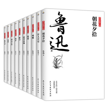鲁迅经典文集（全10册）狂人日记阿Q正传孔乙己故乡野草呐喊朝花夕拾 等