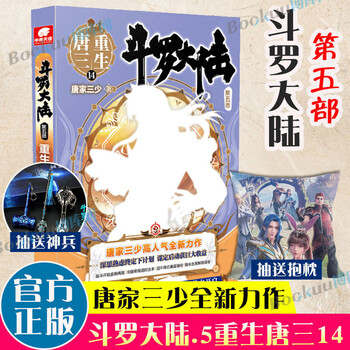 重生唐三14  唐家三少著 新书