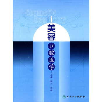 美容口腔医学 韩科, 刘峰【正版书】