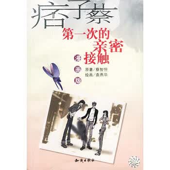 次的亲密接触【正版图书，放心下单】