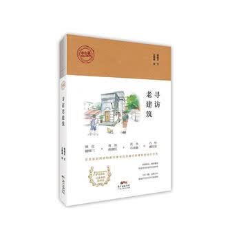 【新华正版】 寻访老建筑 王晓晶 绘 广东人民出版社